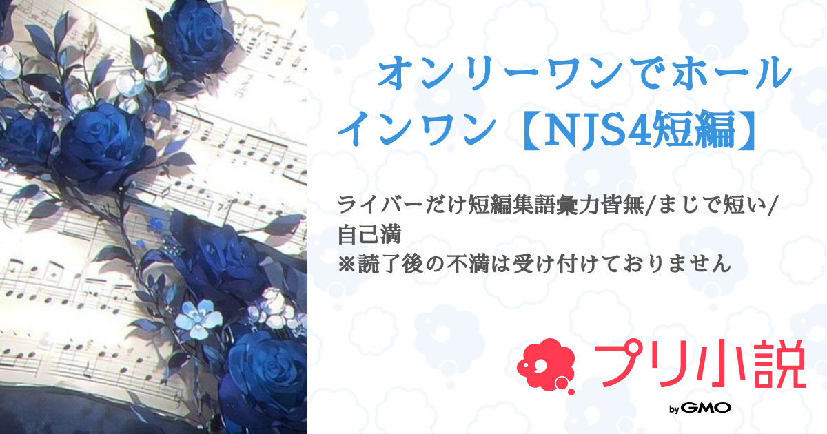 オンリーワンでホールインワン【NJS4短編】 - 全3話 【連載中】（毒酸素さんの小説） | 無料スマホ夢小説ならプリ小説 byGMO